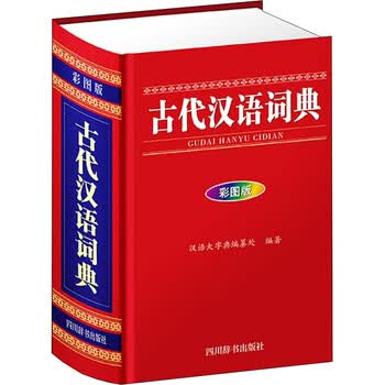 古代汉语词典 彩图版