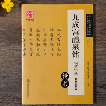 欧阳询九成宫醴泉铭钢笔字帖 卢中南楷书古碑帖原碑帖对照临摹 欧体硬笔书法练字帖 扫码看视频 华夏万卷