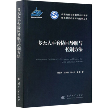 多无人平台协同导航与控制方法 张国良 等  书籍