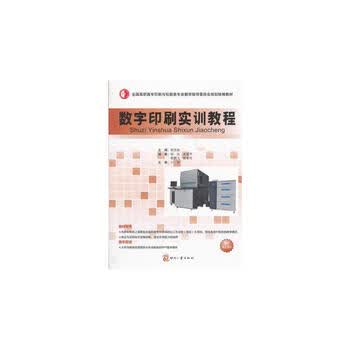数字印刷实训教程 程杰铭 编 书籍
