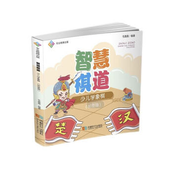 智慧棋道:少儿学象棋（初级篇+提高篇）共2册 儿童象棋入门书籍 正版新书 cdsd
