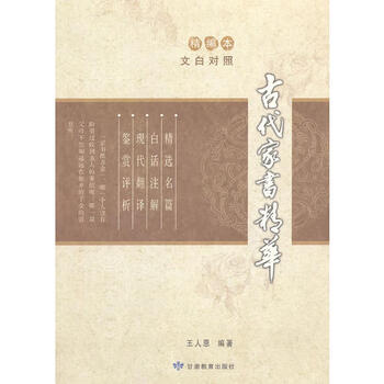 古代家书精华（精编本） 王人恩