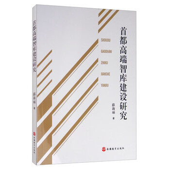 首都高端智库建设研究