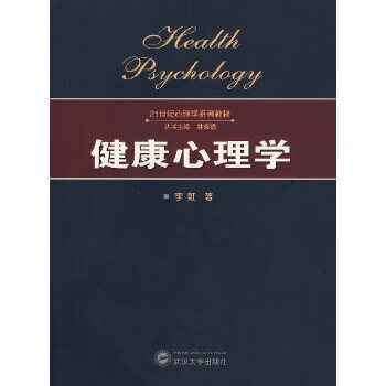 健康心理学 李虹【正版图书】