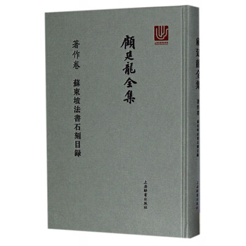 顾廷龙全集(著作卷苏东坡法书石刻目录)(精)