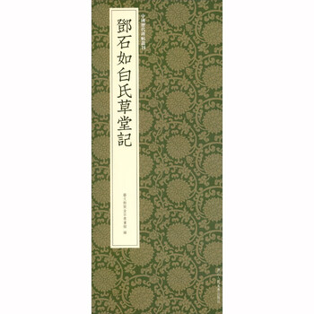 中国历代碑帖丛刊：邓石如白氏草堂记
