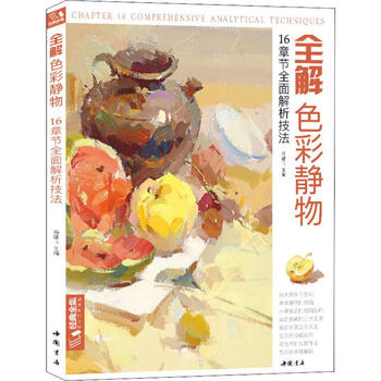 全解色彩静物 杨建飞 编 书籍