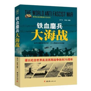 正版 战争纪实 铁血鏖兵大海战刘干才团结出版社9787512635579 政治/军事