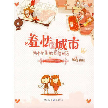 羞怯的城市 喵呜 编绘 作 书籍