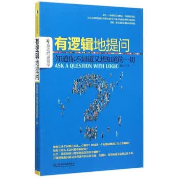 有逻辑地提问 郑小兰