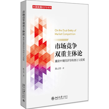 市场竞争双重主体论：兼谈中观经济学的创立与发展