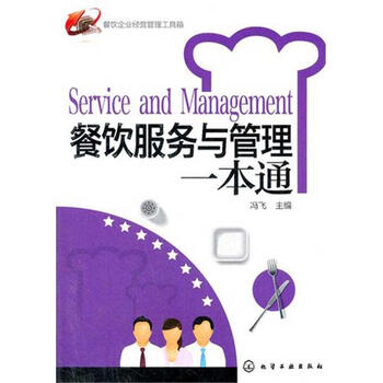餐饮服务与管理一本通 冯飞 主编 作 书籍