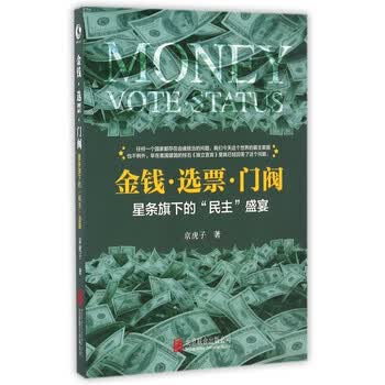 金钱选票门阀(星条旗下的民主盛宴)