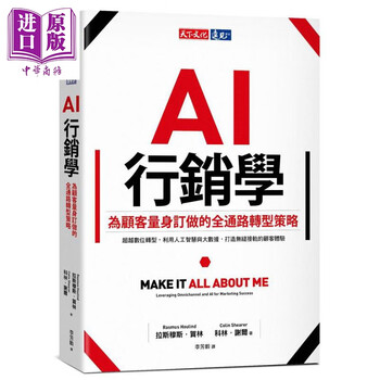 AI行销学 为顾客量身订做的全通路转型策略 Make It All About Me 台版 天下文化