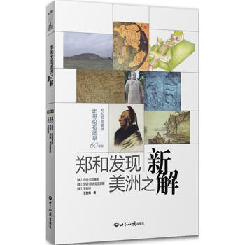 郑和发现美洲之新解 书籍