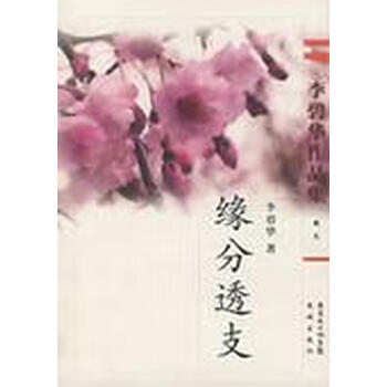缘分透支 李碧华