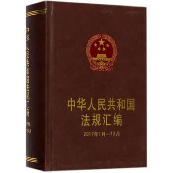 中华人民共和国法规汇编2017年1月~12月 司法部 编  书籍