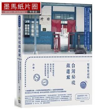 预售 原版进口书 许杰原来有这站：中国台湾秘境铁道旅，探访山城聚落、海岸风景、特色景点的火车深度漫游