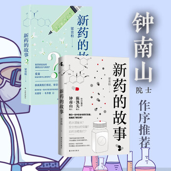 新药的故事1+2 套装2册 梁贵柏  书籍