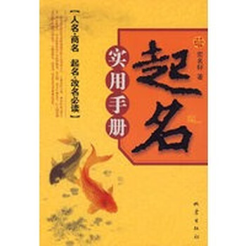 保证正版 起名实用手册：人名 商名 起名 改名必读 宏名轩 地震出版社 9787502831363