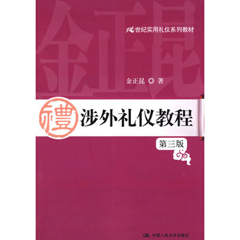 涉外礼仪教程 金正昆【正版图书】
