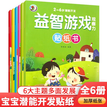 动手动脑贴纸书全套6册 0-3岁早教儿童贴画书游戏贴纸儿童益智幼儿认知启蒙神奇贴贴画
