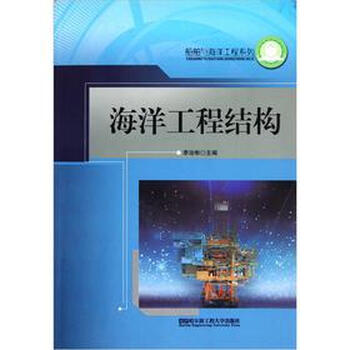 海洋工程结构【正版图书，售后无忧】