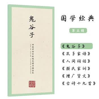 满3包邮 国学经典第五辑 人间词话 田英章田雪松硬笔楷书描临本 鬼谷子