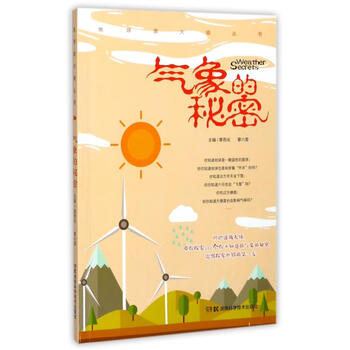 气象的秘密 章雨伦,覃兴雯 主编 书籍