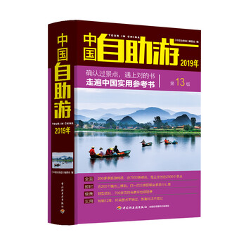 中国自助游（2019年）