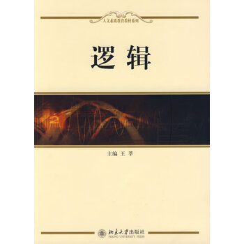 逻辑 9787301150757 王莘 北京大学出版社