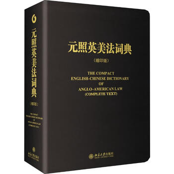 元照英美法词典(缩印版) 薛波 编 书籍