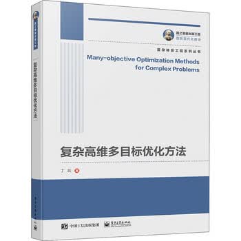 复杂高维多目标优化方法 丁蕊  书籍
