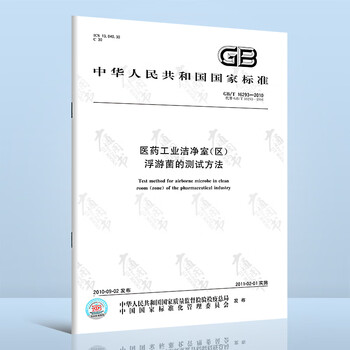 GB/T 16293-2010医药工业洁净室(区) 浮游菌的测试方法