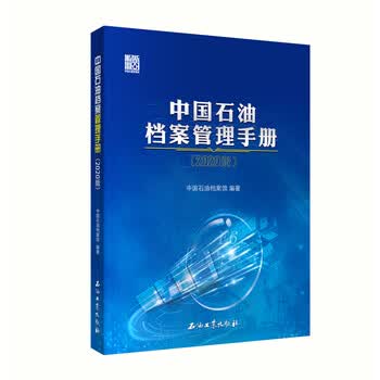 中国石油档案管理手册 石油工业出版社 9787518338016