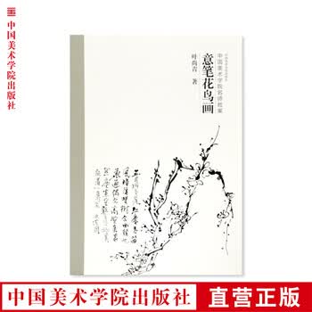 《意笔花鸟画》定价：68 叶尚青 著 中国美术学院名师教案 正版品牌直销 满58包邮