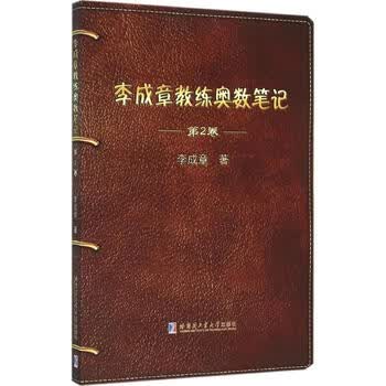 李成章教练奥数笔记第2卷 李成章  作 书籍
