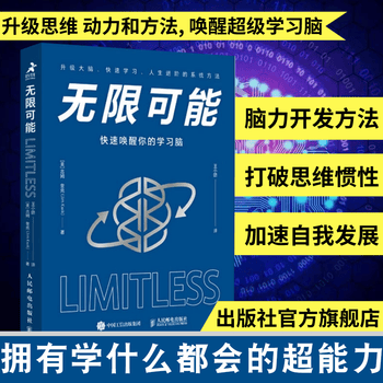 无限可能 快速唤醒你的学习脑 快速学习方法 吉姆奎克