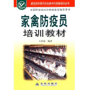 家禽防疫员培训教材 王桂枝  书籍