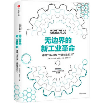 无边界的新工业革命 德国工业40与【新华书店，正版图书】