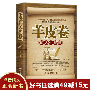 羊皮卷智慧 照亮你的人生之路 成功人士的启示录 自我实现 成功励志书读物 经典营销销售心理学书籍