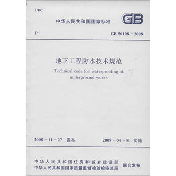 地下工程防水技术规范  作 书籍