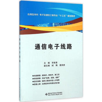 通信电子线路 宋依青 主编 通讯
