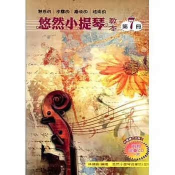 预售 原版进口 悠然小提琴教本 第七册+1伴奏CD 悠然小提 林鸿喻