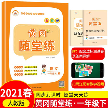 荣恒2022版一年级下册练习题同步训练人教版一年级练习册黄冈随堂练语文数学附赠一年级下册试卷测试卷 人教语文