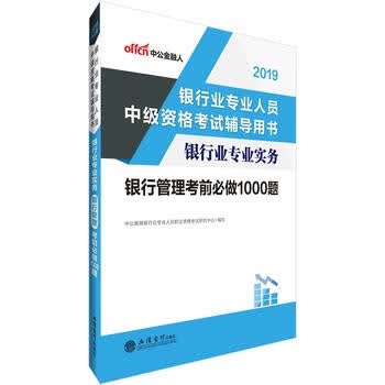 银行业专业实务:银  考试  中公教育银行业专业人员职业资格考试研究中心写  立信会计出版社  97