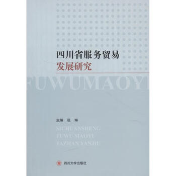 四川省服务贸易发展研究 张琳  张琳 编 书籍
