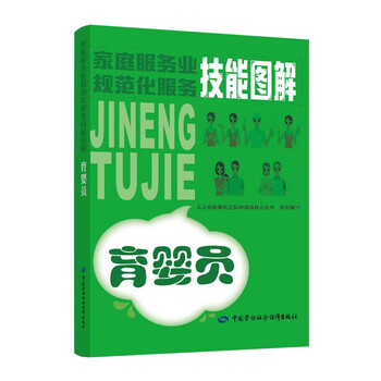 育婴员/家庭服务业规范化服务技能图解