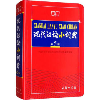 现代汉语小词典 第5版 