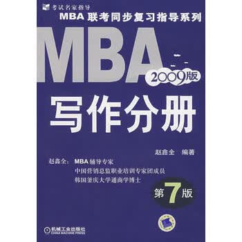 MBA联考同步复系列:2009版:写作分册 赵鑫全 考试 9787111107453